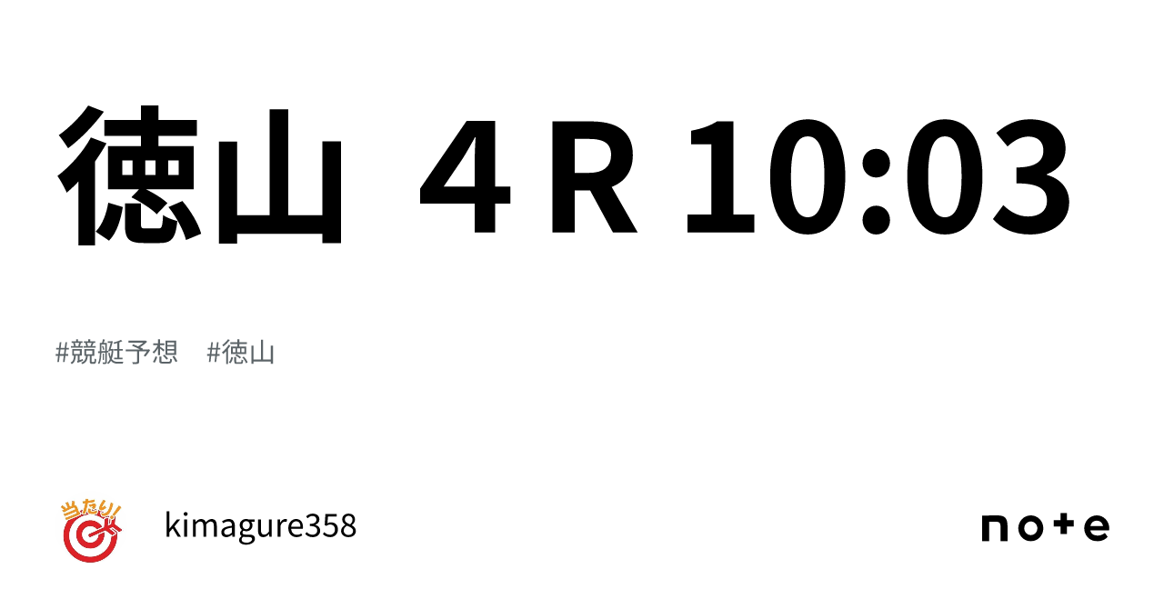 徳山 4R 10:03｜kimagure358