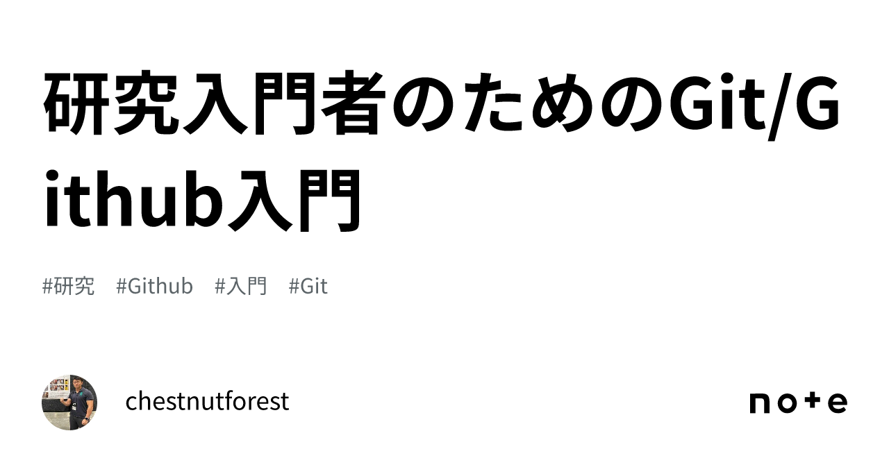 研究入門者のためのGit/Github入門｜chestnutforest