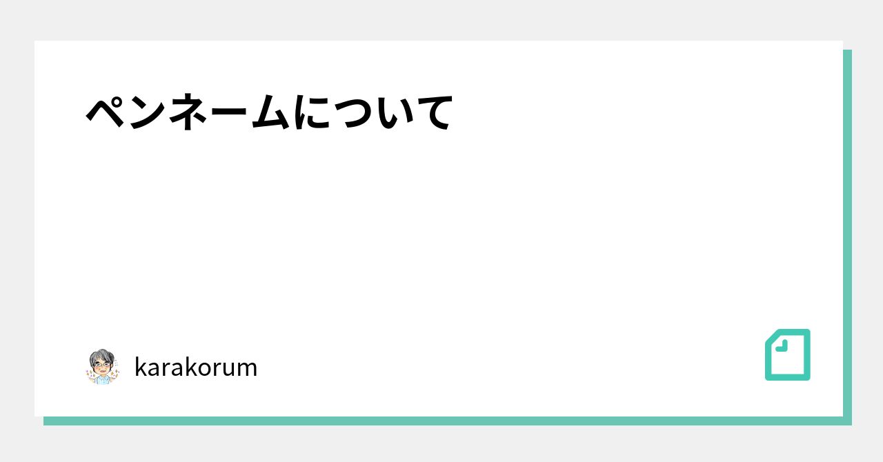 ペンネームについて｜karakorum