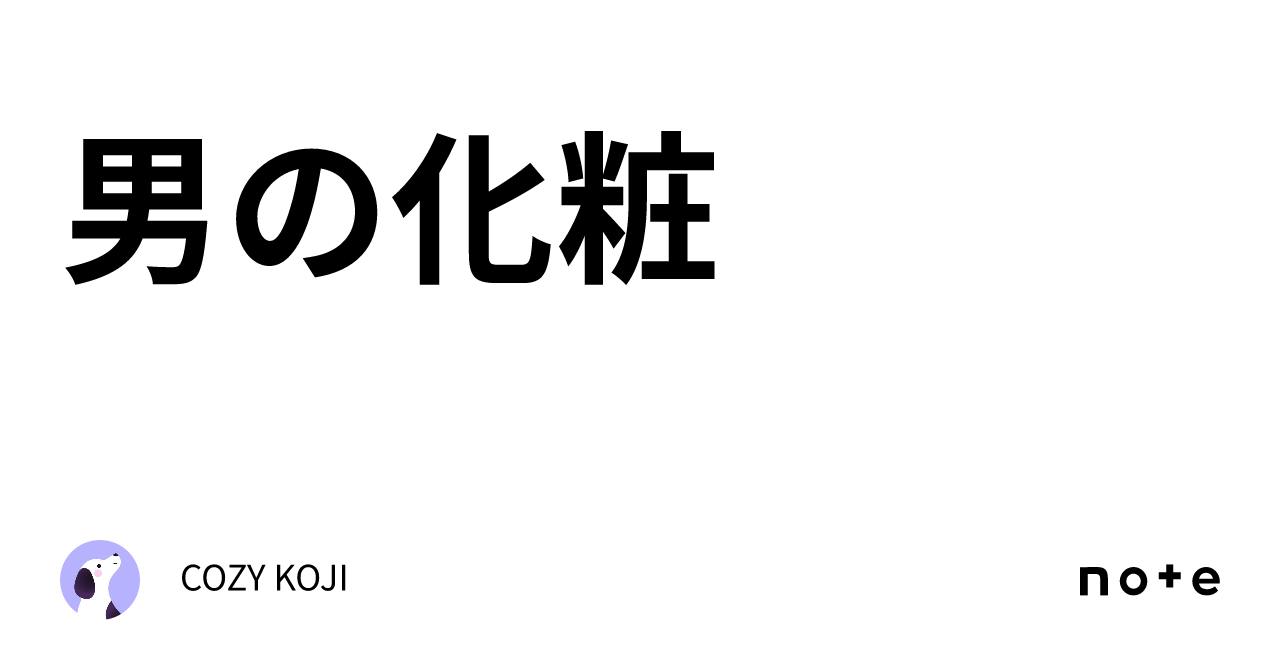 男の化粧｜COZY KOJI
