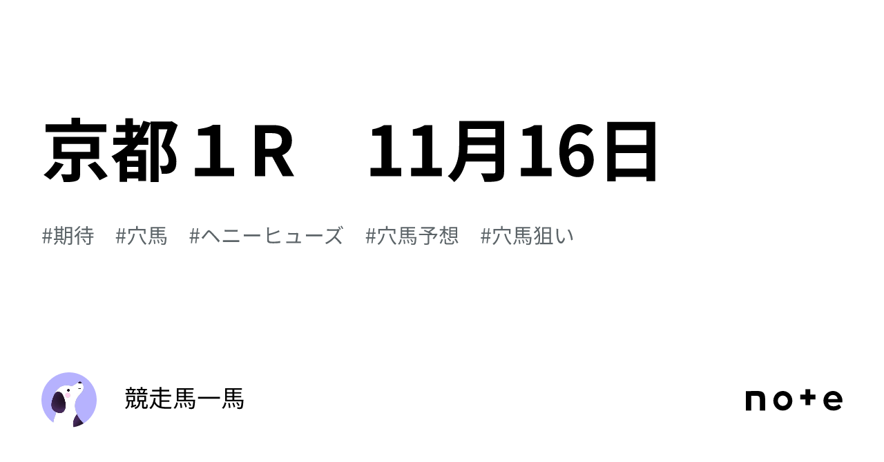 京都1R 11月16日｜競走馬一馬
