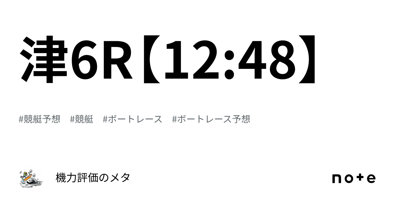 津6R【12:48】｜機力評価のメタ