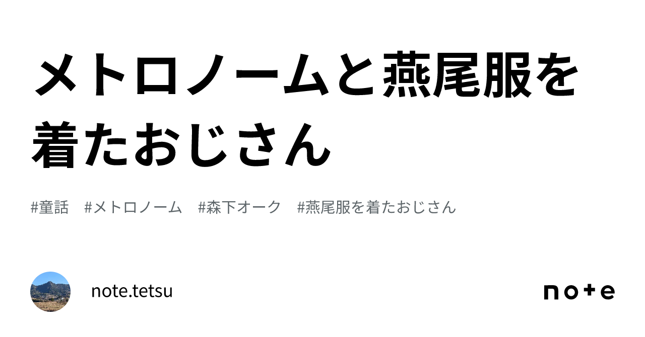 メトロノームと燕尾服を着たおじさん ｜note.tetsu
