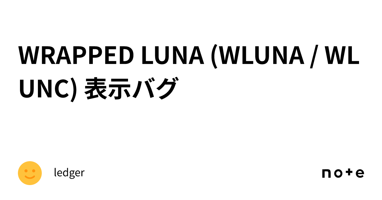 WRAPPED LUNA (WLUNA / WLUNC) 表示バグ｜ledger