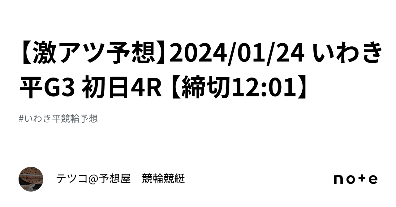 【🔥激アツ予想🔥】2024/01/24 いわき平G3 初日4R 【⚠️締切12:01⚠️】｜テツコ@予想屋 競輪🚴‍♀️競艇🚤