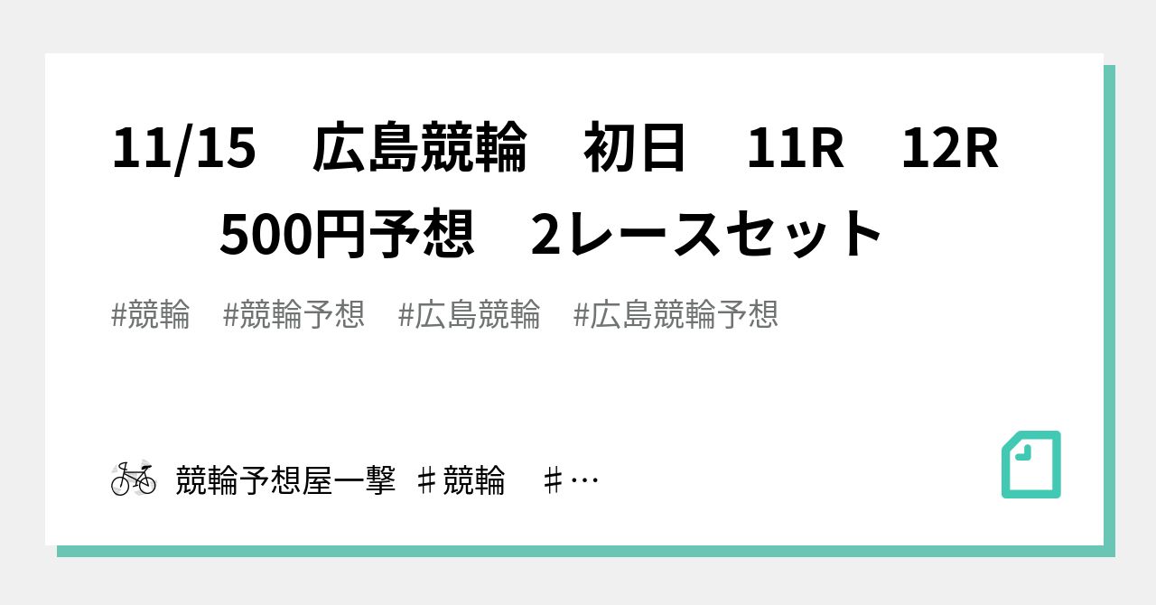 11/15 広島競輪 初日 11R 12R 500円予想 2レースセット｜競輪予想屋一撃 ♯競輪 ♯競輪予想
