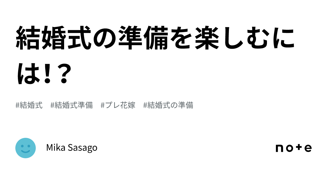 結婚式の準備を楽しむには！？｜Mika Sasago