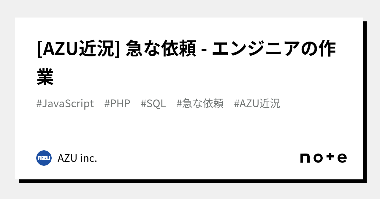 [AZU近況] 急な依頼 - エンジニアの作業｜AZU inc.
