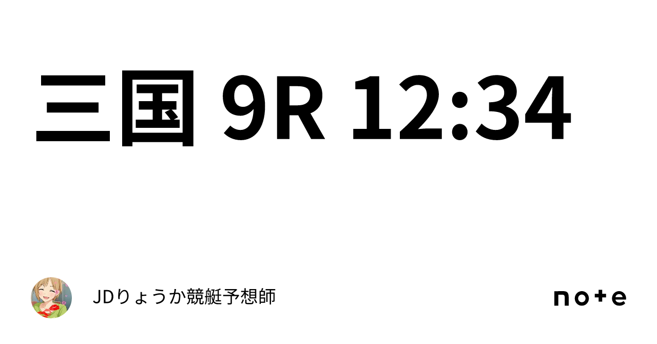 ☀️三国 9R 12:34☀️｜JDりょうか 💖競艇予想師💖