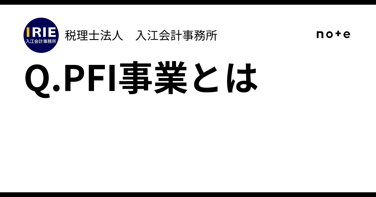 Q.PFI事業とは｜税理士法人 入江会計事務所