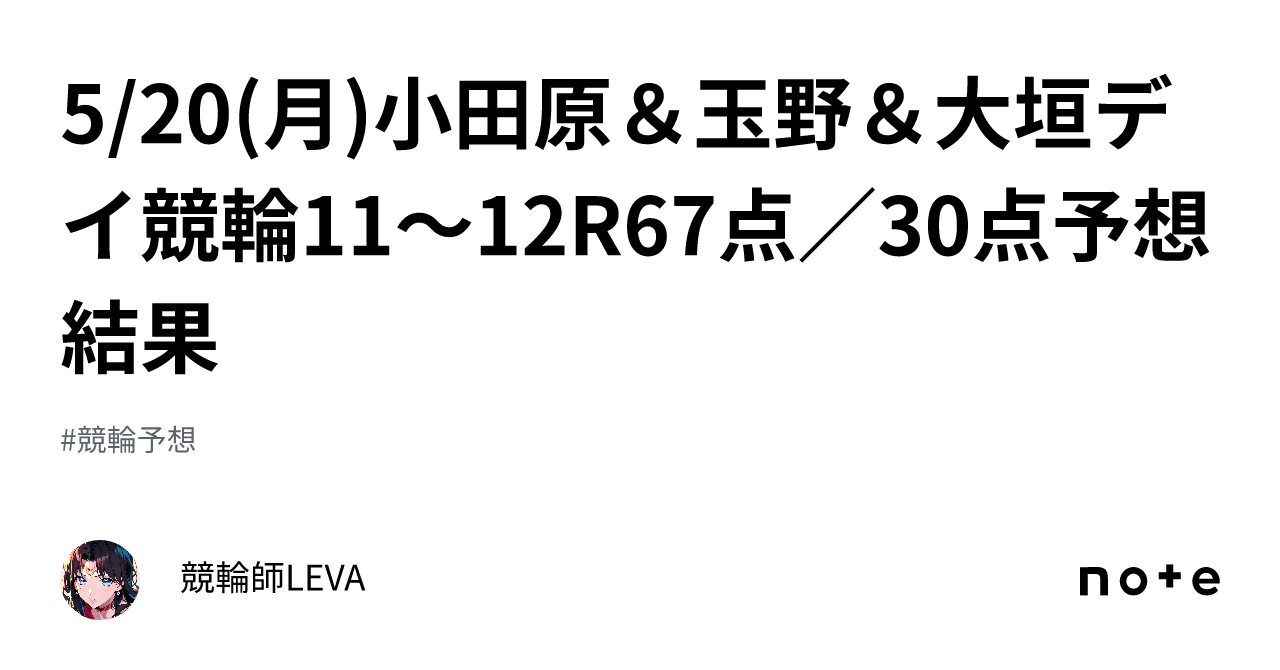🚴5/20(月)小田原＆玉野＆大垣デイ競輪11～12R🔥67点／30点予想🎯結果｜競輪師LEVA🔥