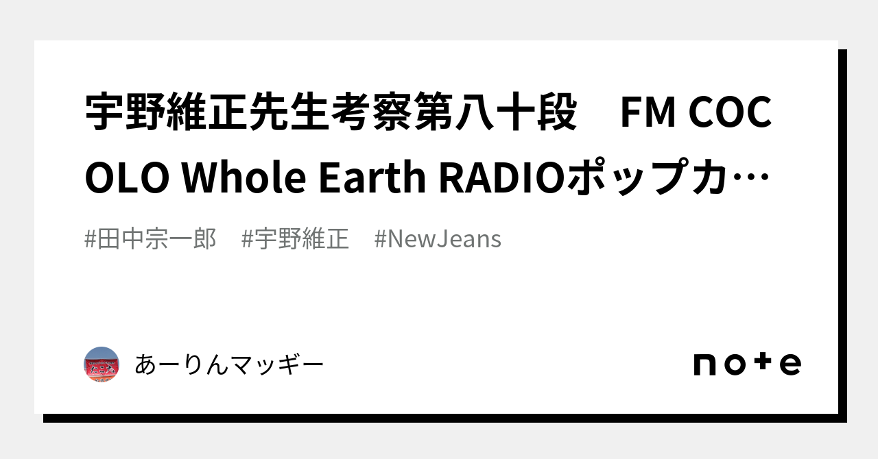 宇野維正先生考察第八十段 FM COCOLO Whole Earth RADIOポップカルチャー2023 ハーフタイム NewJeansおじさん降臨編｜あーりんマッギー