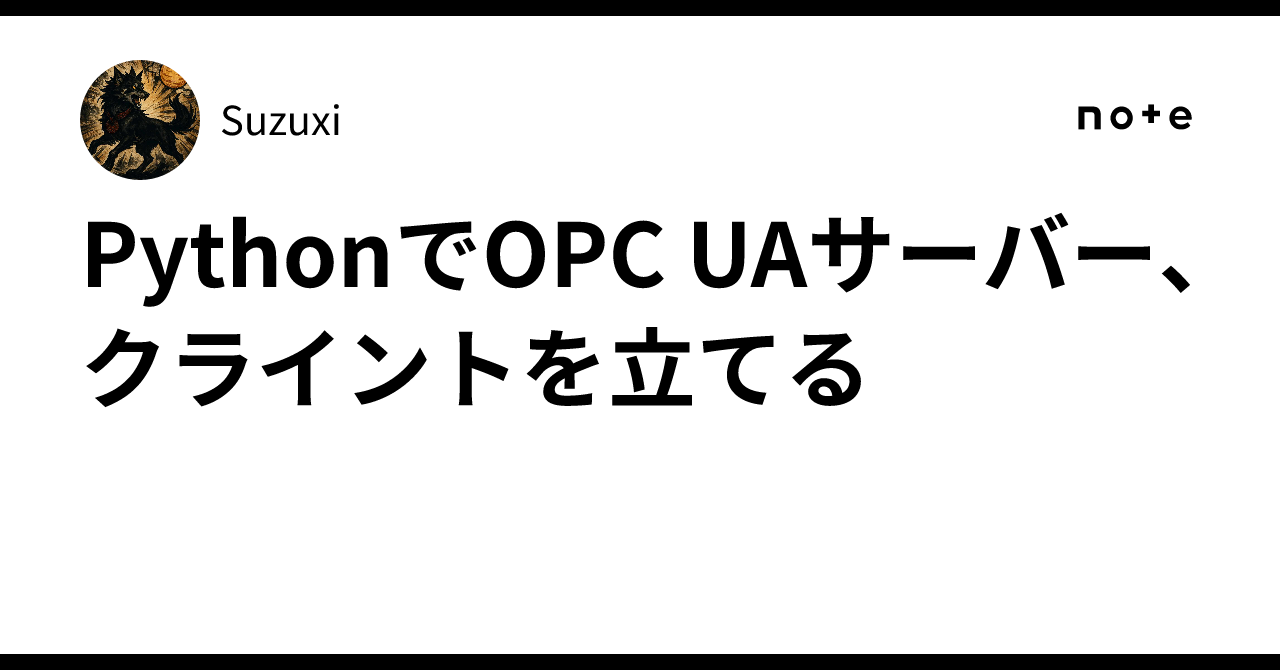 PythonでOPC UAサーバー、クライントを立てる｜Suzuxi
