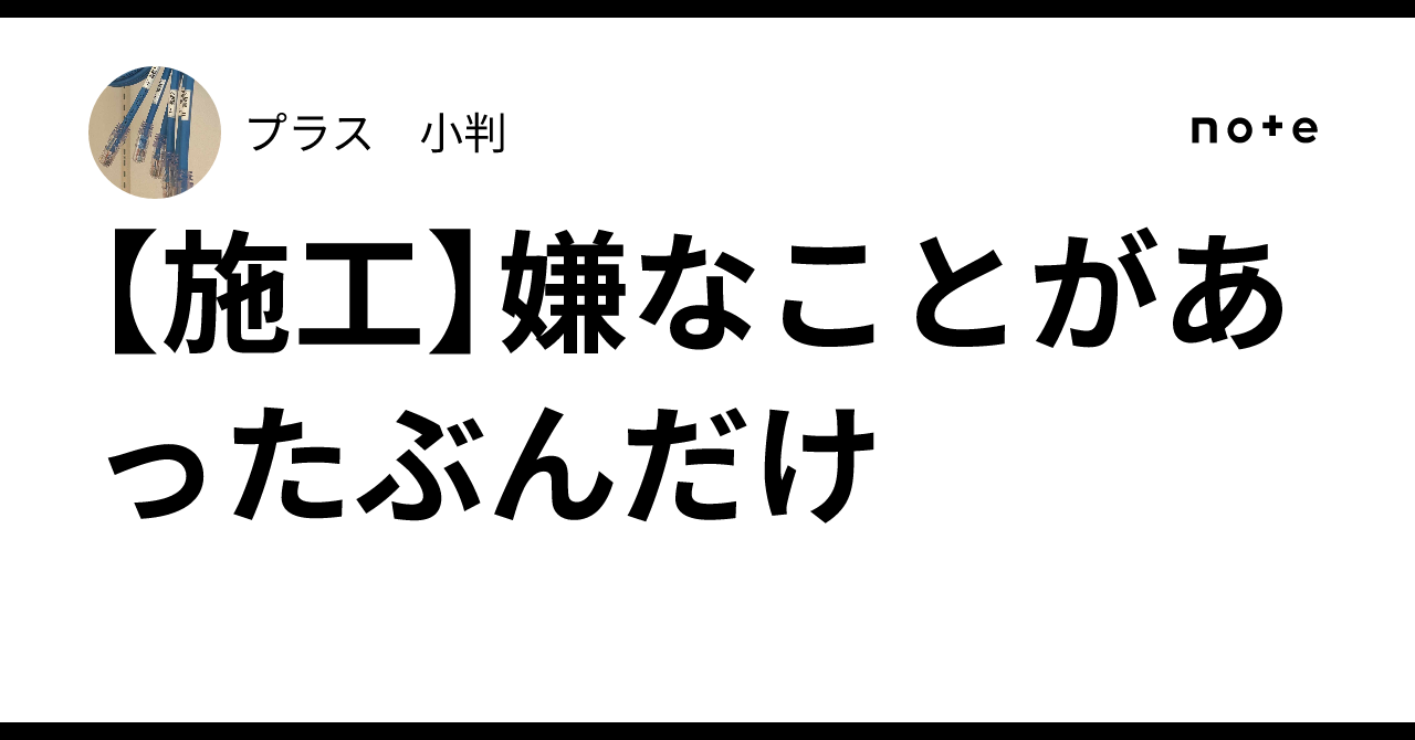 【施工】嫌なことがあったぶんだけ🤭｜プラス 小判