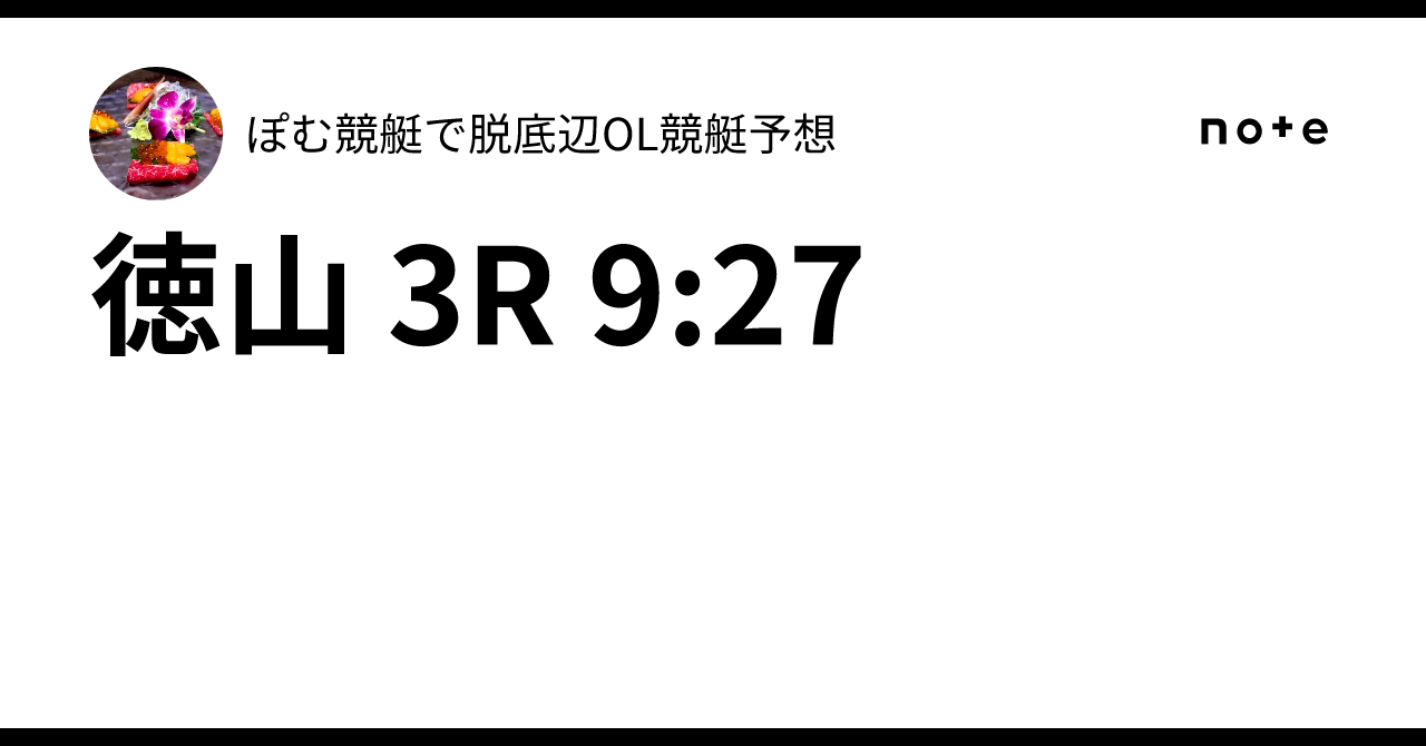 徳山 3R 9:27｜ぽむ🎀競艇で脱OL🛥️🤍競艇予想👑