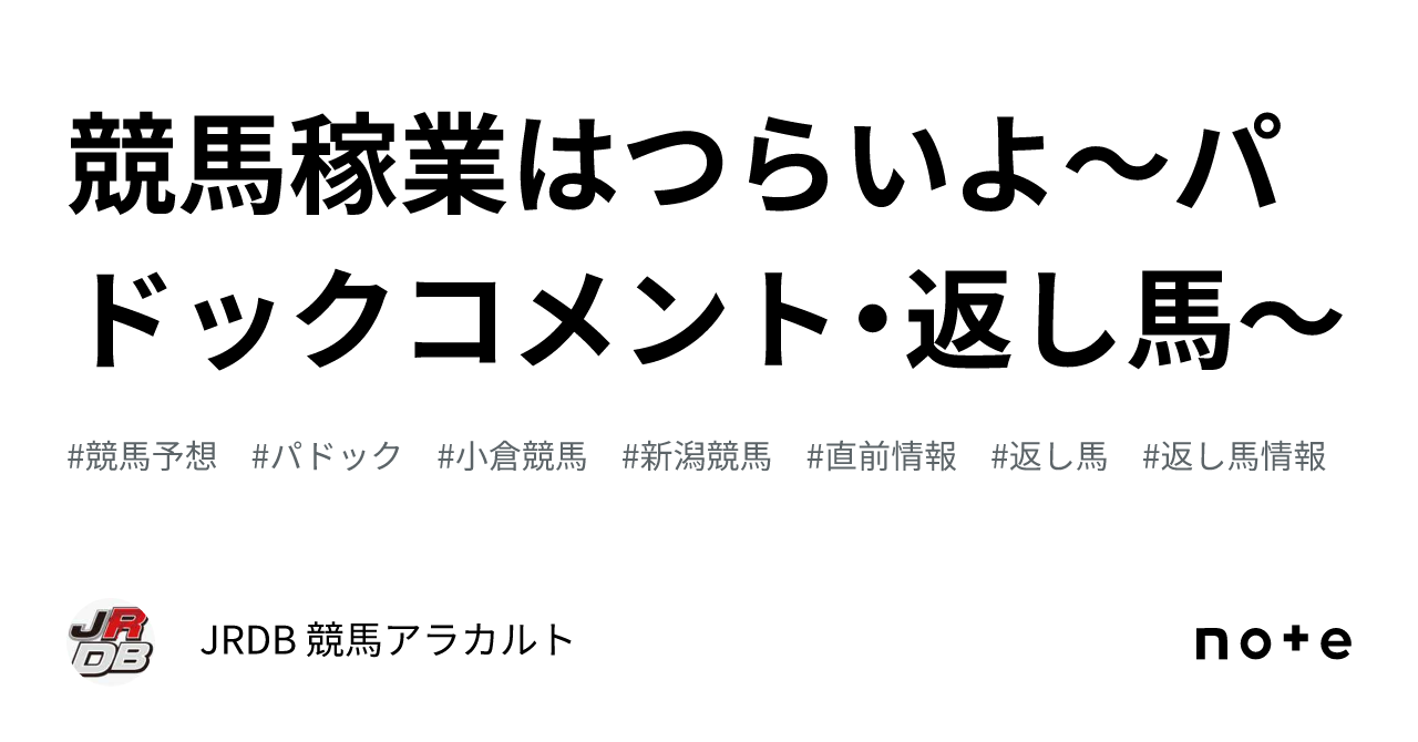 競馬稼業はつらいよ～パドックコメント・返し馬～｜JRDB 競馬アラカルト