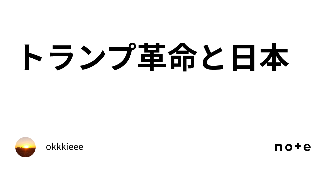 トランプ革命と日本|okkkieee