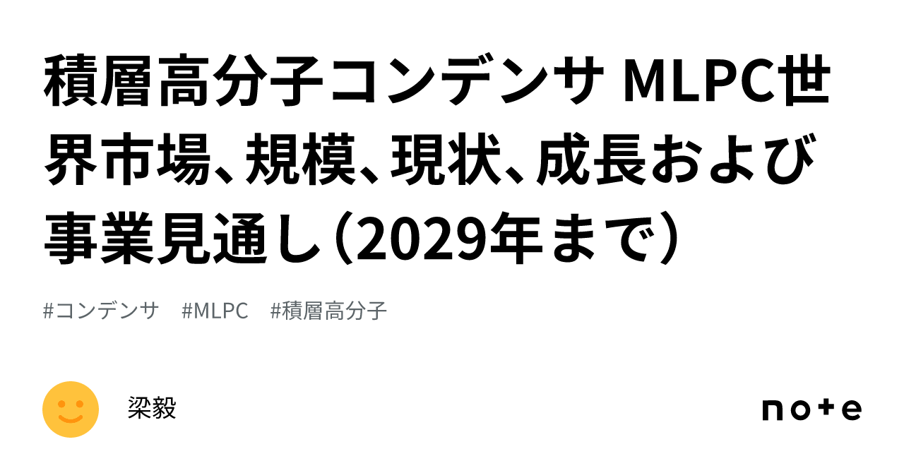 積層高分子コンデンサ MLPC世界市場、規模、現状、成長および事業見通し（2029年まで）｜梁毅
