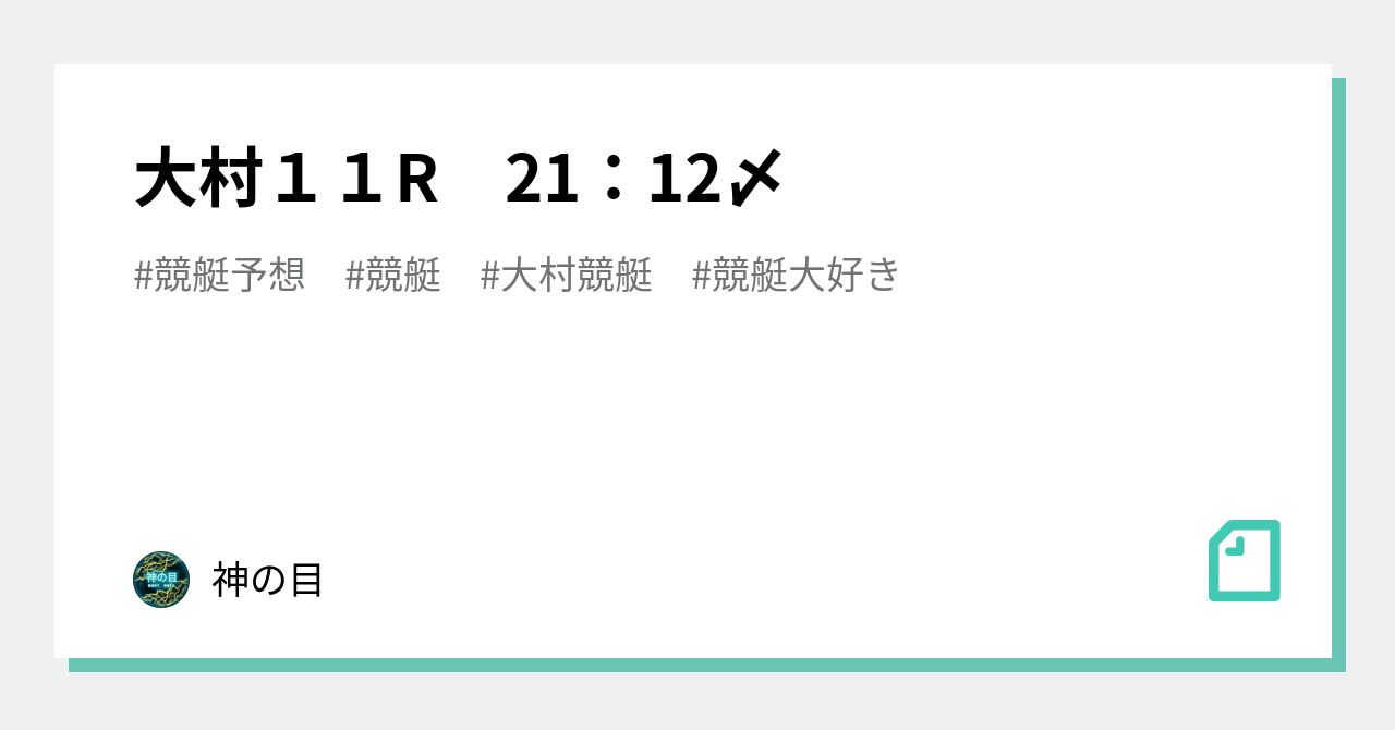 大村11R 21：12〆｜神の目