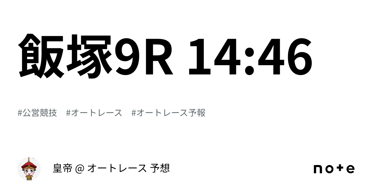 飯塚9R 14:46｜皇帝 @ オートレース 予想