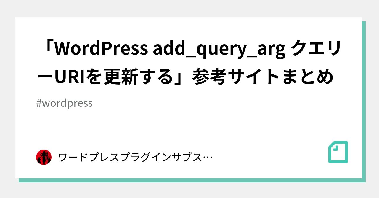 「WordPress add_query_arg クエリーURIを更新する」参考サイトまとめ｜ワードプレスプラグインサブスクプラン