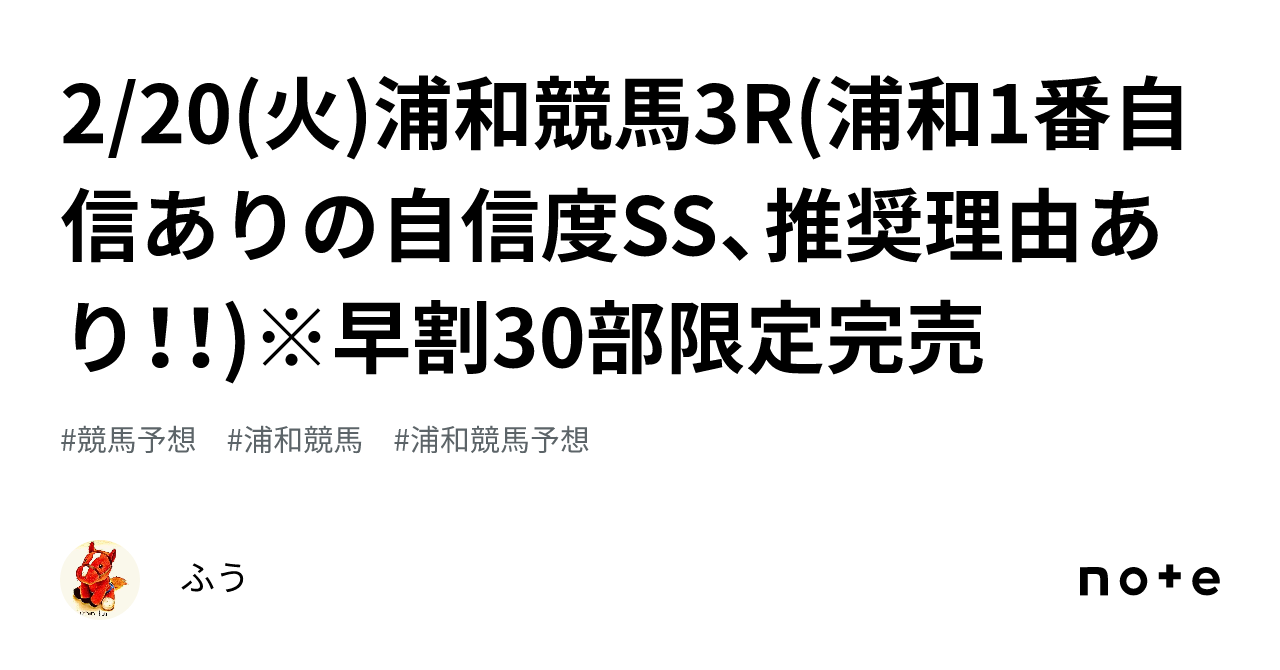 2/20(火)浦和競馬3R(浦和1番自信ありの自信度SS😡、推奨理由あり！！)※早割30部限定完売 ｜ふう