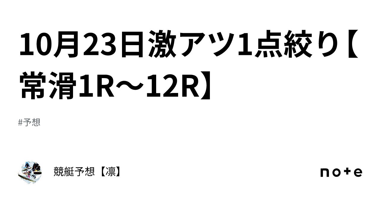10月23日🔥激アツ1点絞り🔥【常滑1R～12R】｜競艇予想【凛】