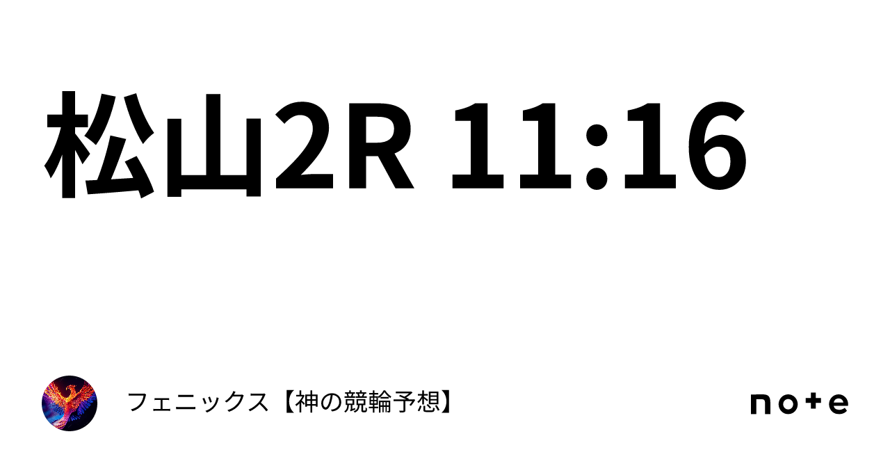 松山2R 11:16｜フェニックス【神の競輪予想】