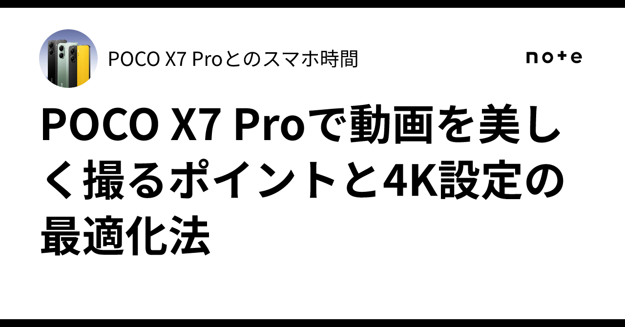 POCO X7 Proで動画を美しく撮るポイントと4K設定の最適化法｜POCO X7 Proとのスマホ時間