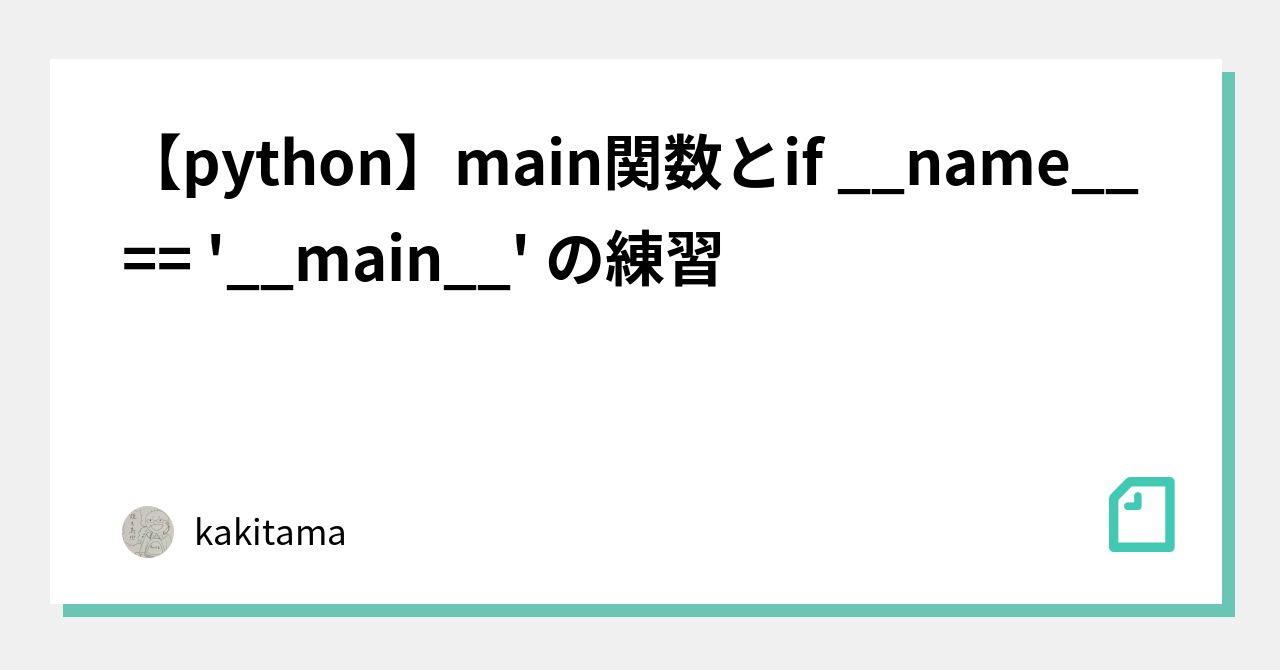 【python】main関数とif __name__ == '__main__' の練習｜kakitama