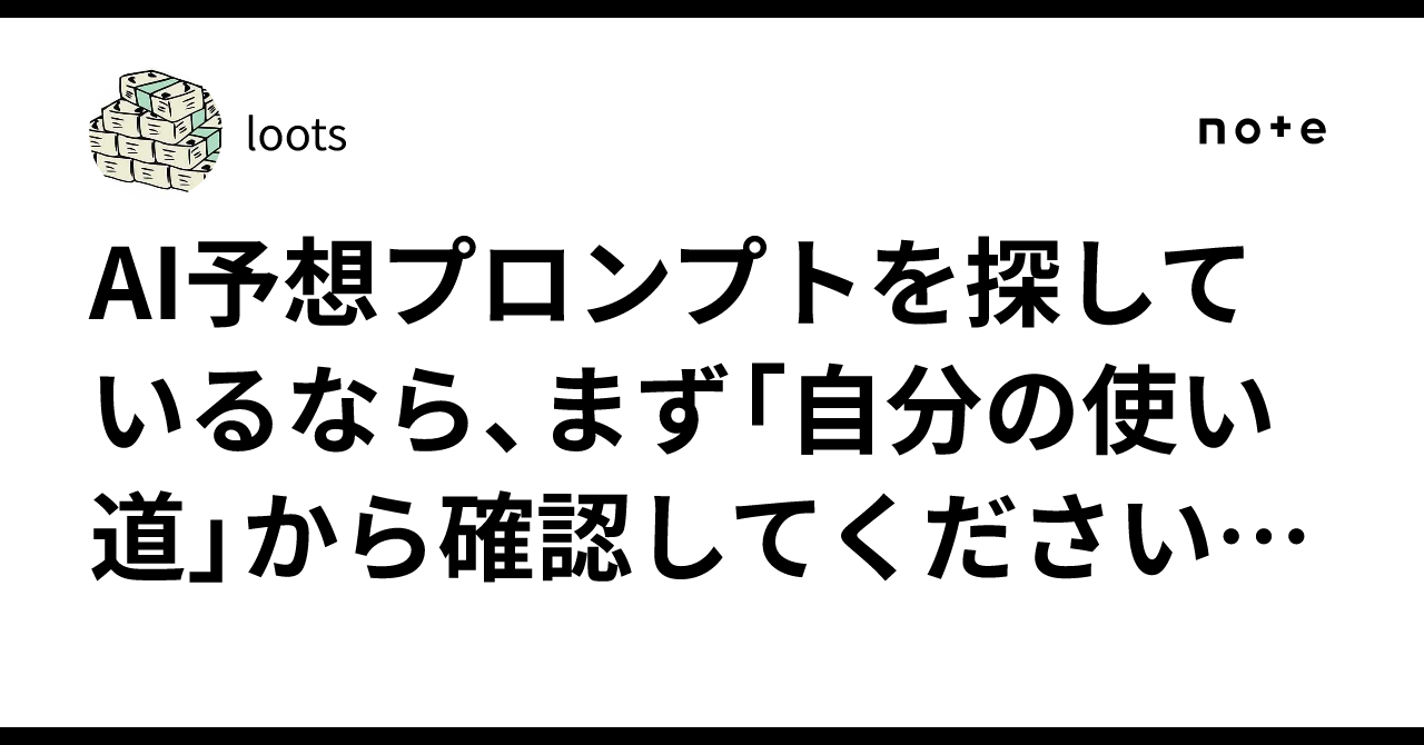 AI予想プロンプトを探しているなら、まず「自分の使い道」から確認してくださいChatGPTやGeminiを使って、競馬・競艇・TOTO・B ...