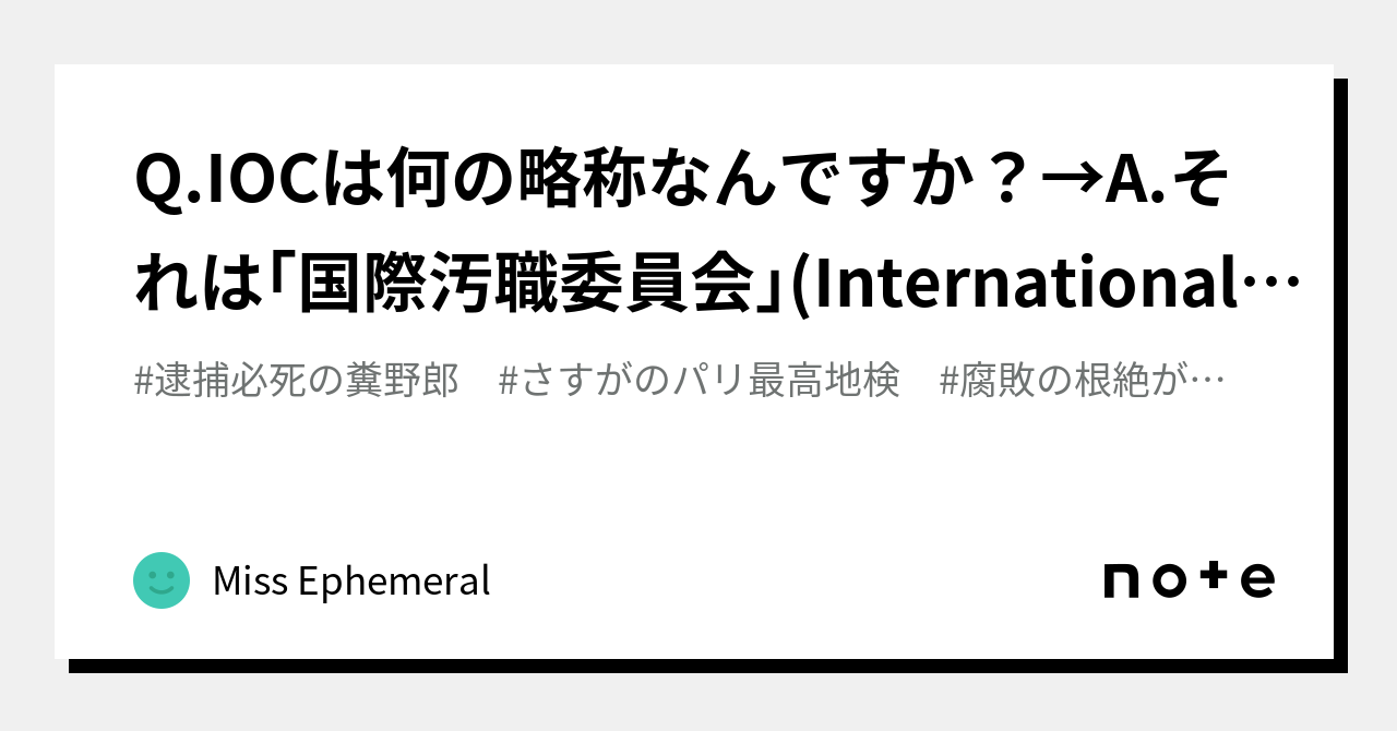 Q.IOCは何の略称なんですか？→A.それは｢国際汚職委員会｣(International Oshoku Committee)で､その親分が ...
