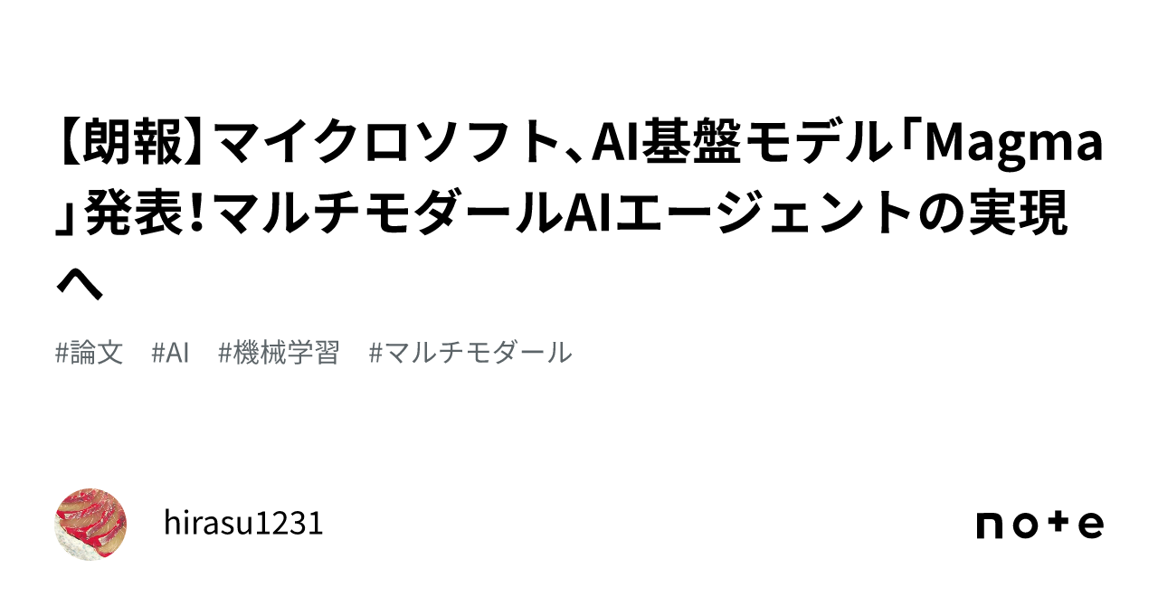 【朗報】マイクロソフト、AI基盤モデル「Magma」発表！マルチモダールAIエージェントの実現へ｜hirasu1231