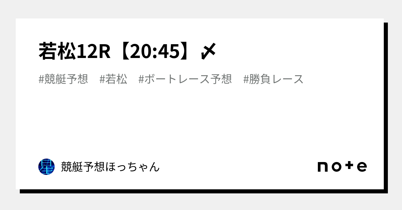 若松12R【20:45】〆｜競艇予想🌟ほっちゃん🌟