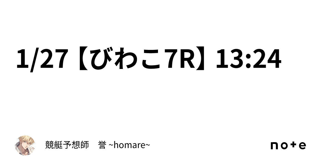 1/27 【びわこ7R】 13:24｜競艇予想師 誉 ~homare~