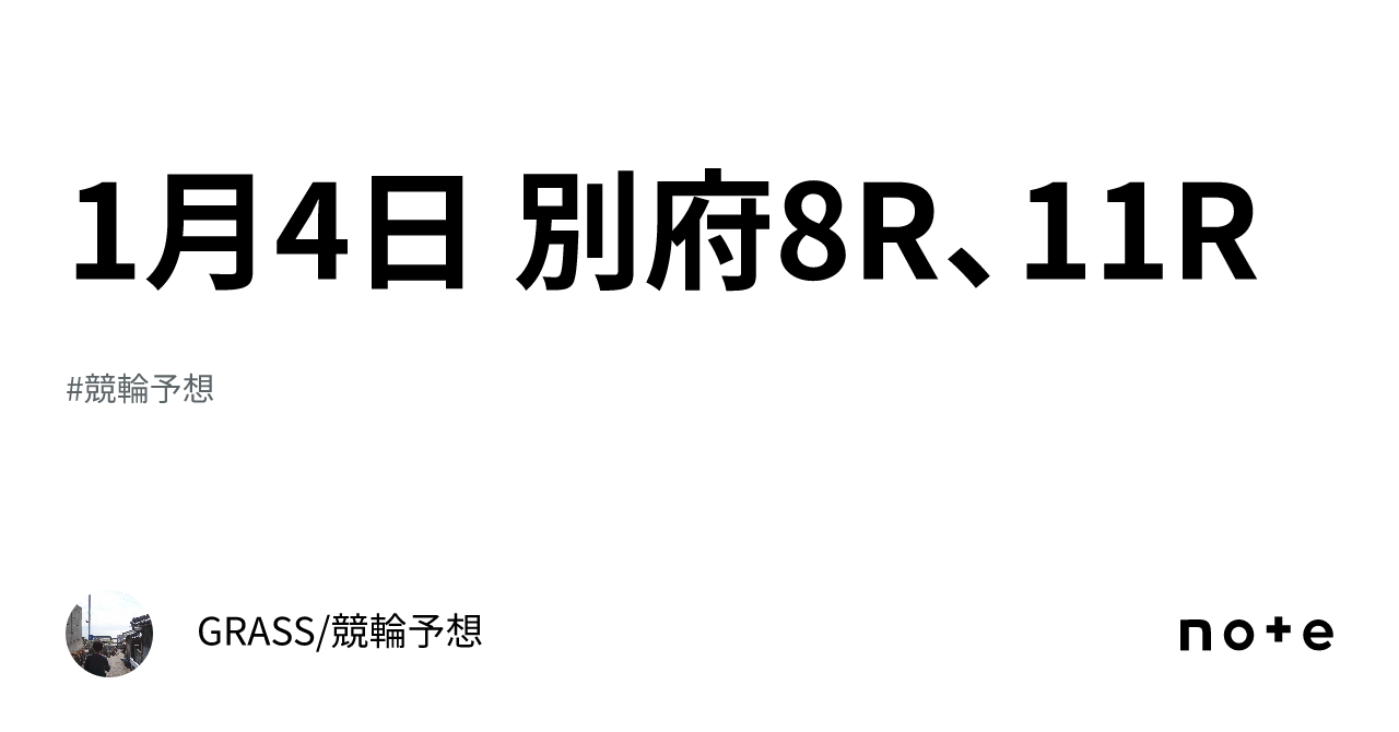 1月4日 別府8R、11R｜GRASS/競輪予想