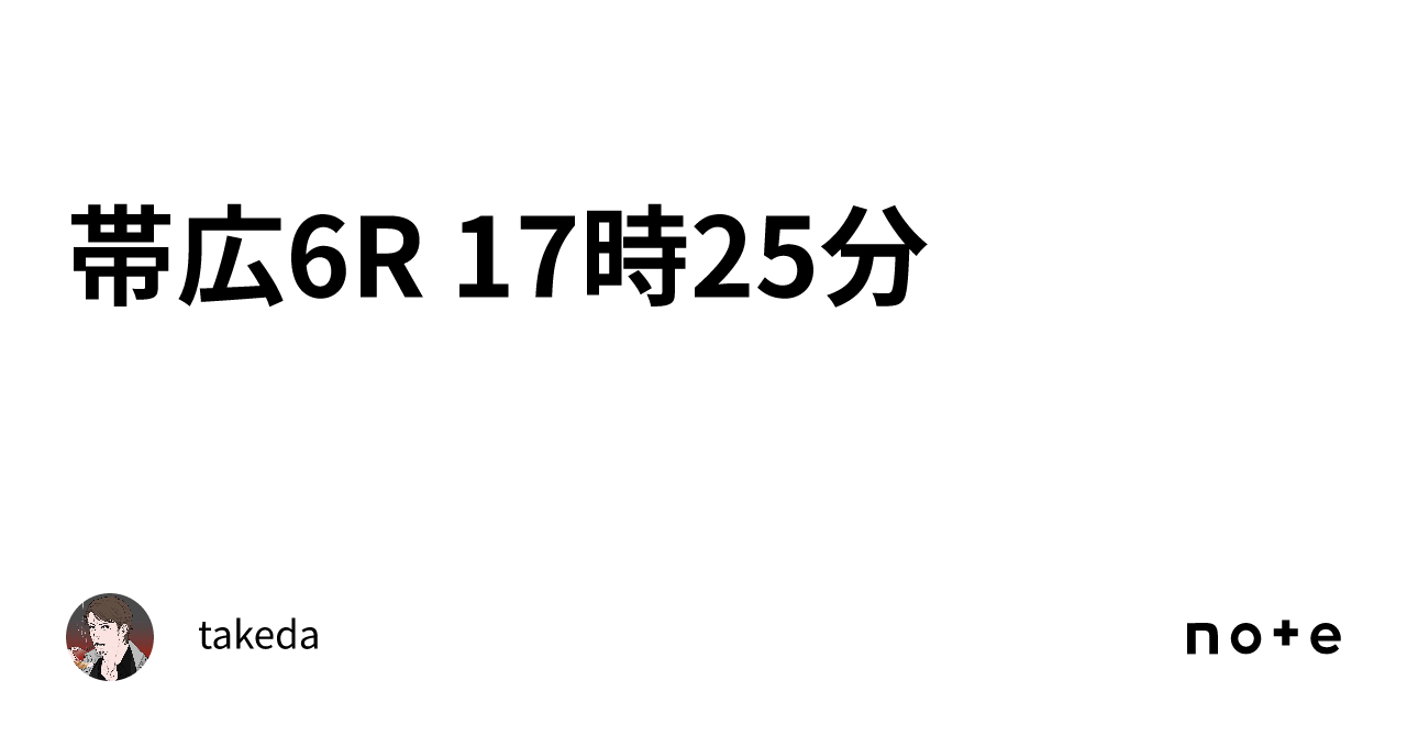 帯広6R 17時25分｜takeda
