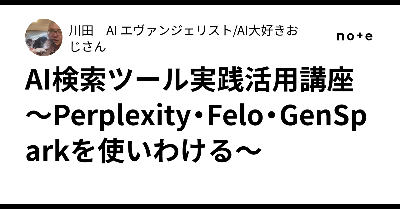 AI検索ツール実践活用講座 ～Perplexity・Felo・GenSparkを使いわける～｜川田 AI エヴァンジェリスト/AI大好きおじさん