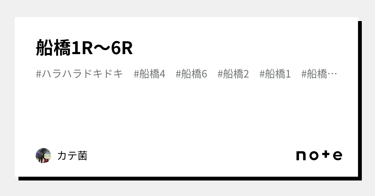 船橋1R～6R｜カテ菌