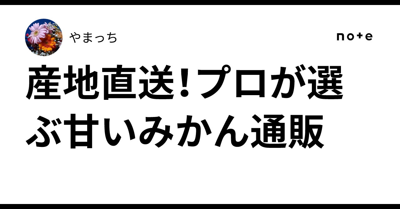 産地直送！プロが選ぶ甘いみかん通販｜やまっち