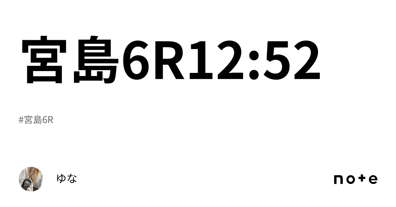 宮島6R🍁12:52🍁｜ゆな