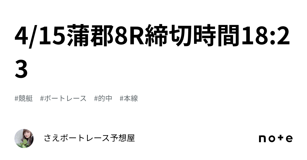 🍀4/15蒲郡8R締切時間18:23🍀｜さえ🐬💗ボートレース予想屋