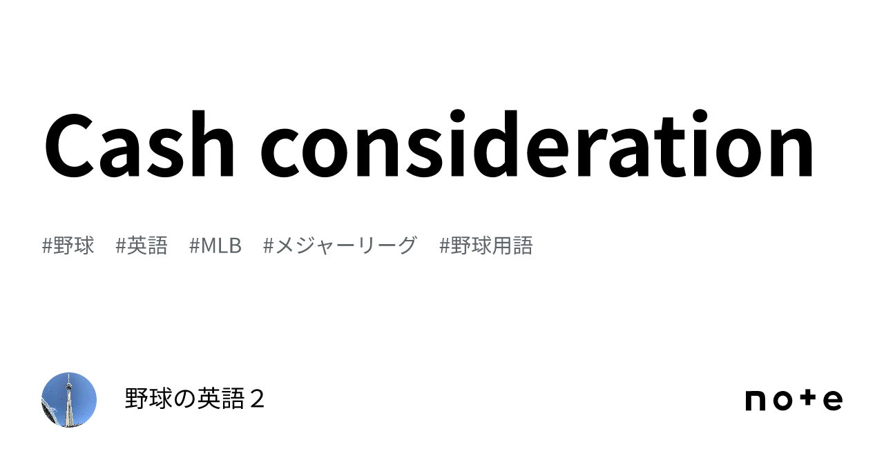Cash consideration｜野球の英語2