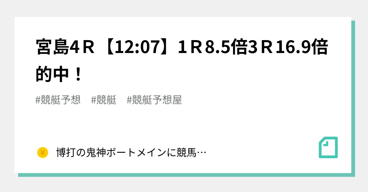 宮島4R【12:07】1R8.5倍3R16.9倍的中🎯！｜博打の鬼神⚡ボートメインに競馬競輪まで勝たせます