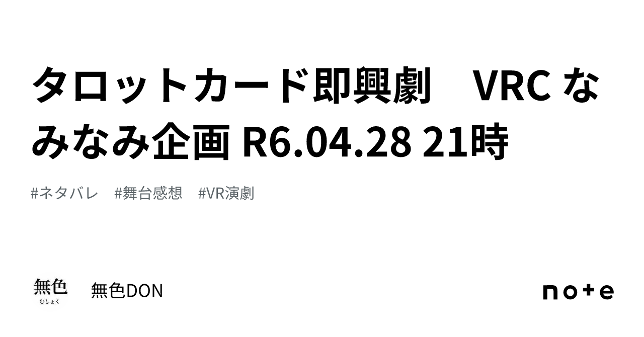タロットカード即興劇 VRC（ましろ小劇場） R6.04.28 21時｜無色DON