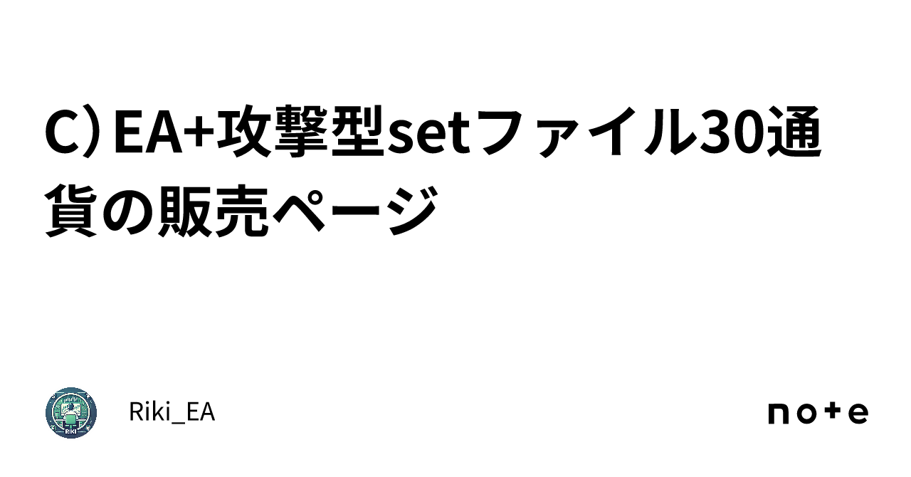 C）EA+攻撃型setファイル30通貨の販売ページ｜Riki_EA