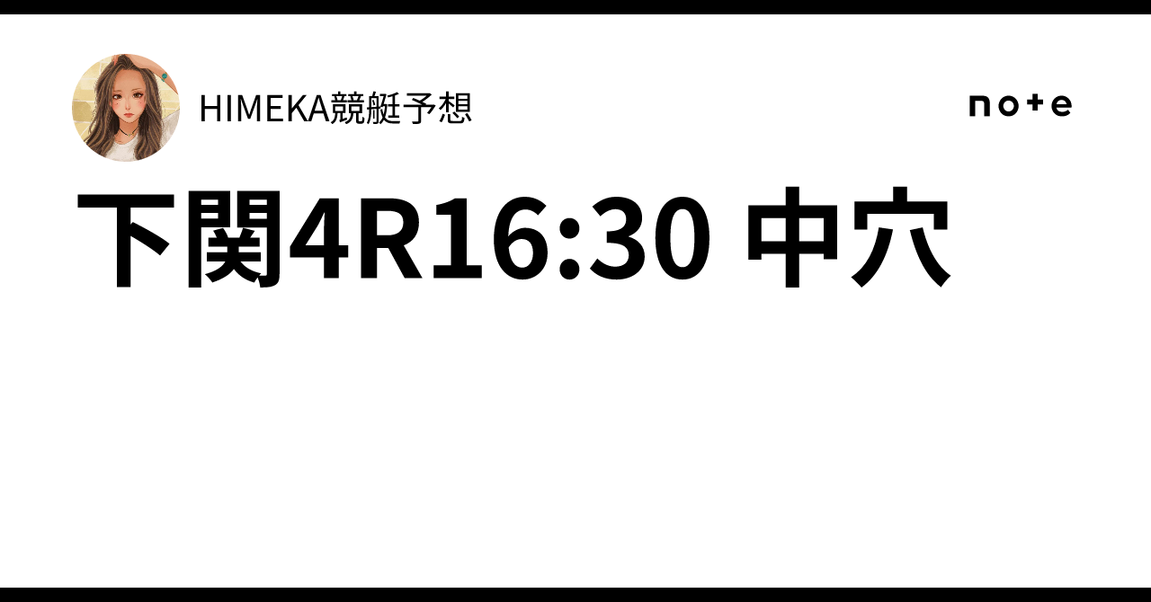 下関4R16:30 中穴🔥｜HIMEKA競艇予想⭐️