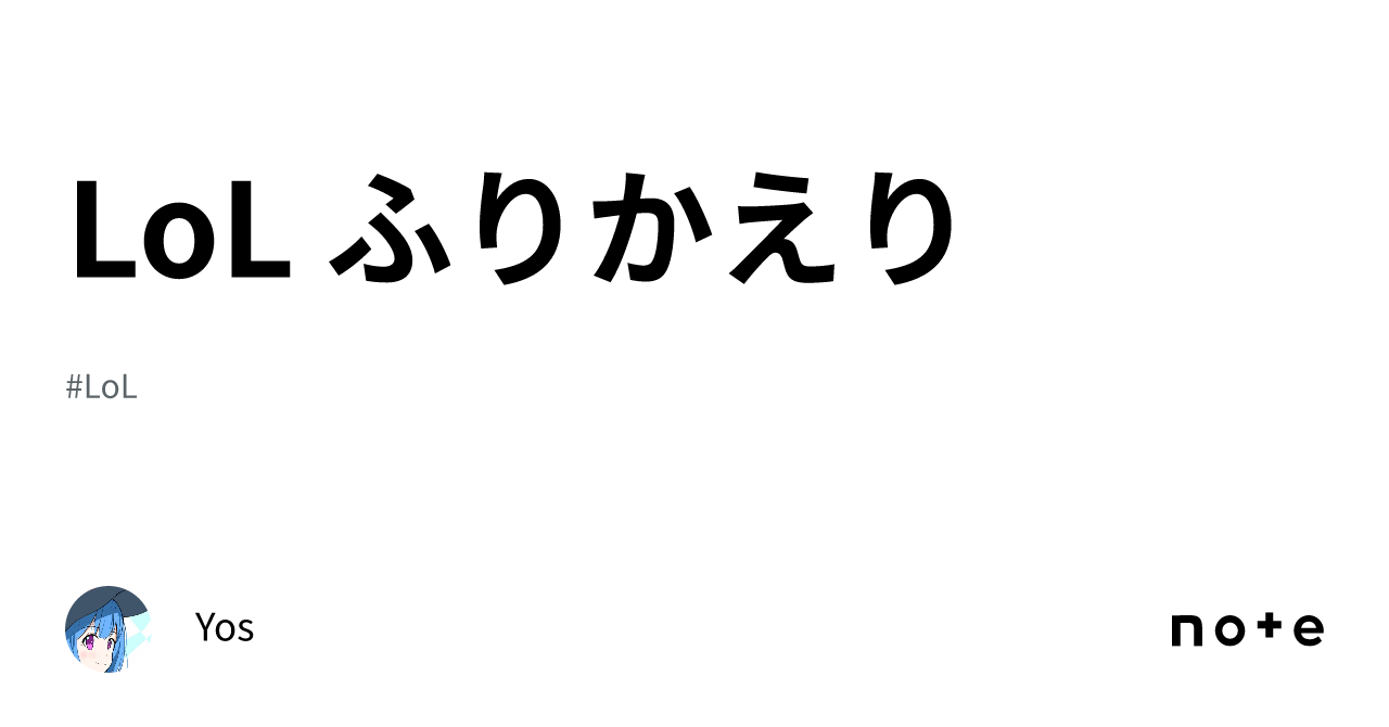 LoL ふりかえり｜Yos