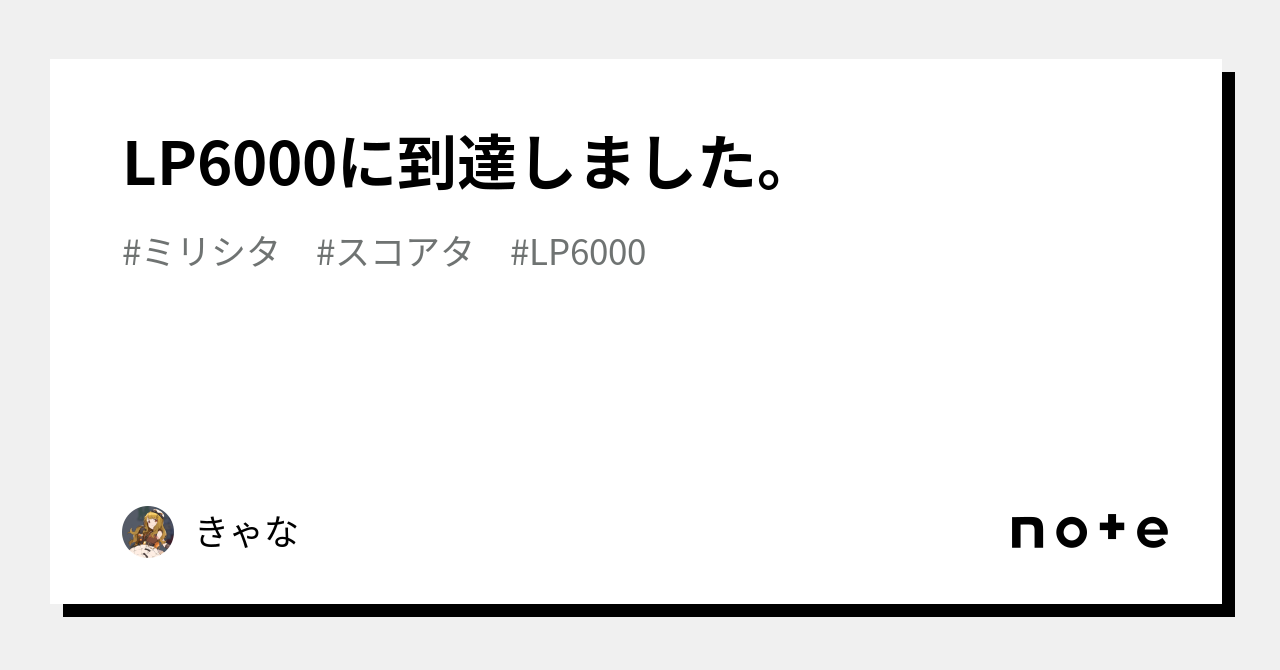 LP6000に到達しました。｜きゃな