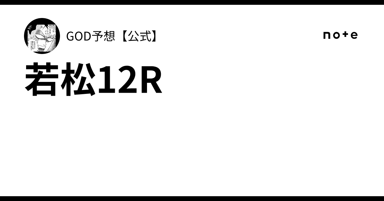 若松12R👑｜GOD予想【公式】